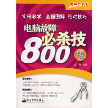 电脑故障必杀技800招 赵辉著 电子工业出版社