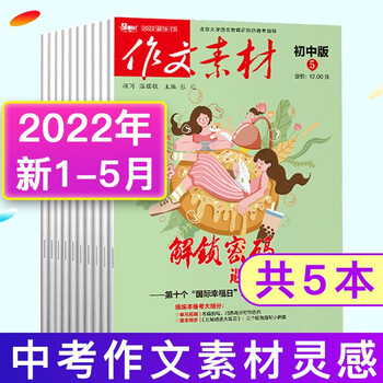 【现货】作文素材初中版2022年1/2/3/4/5月5本打包 中考满分优秀作文素材中学教辅过期刊杂志