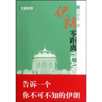 伊朗零距离 刘振堂