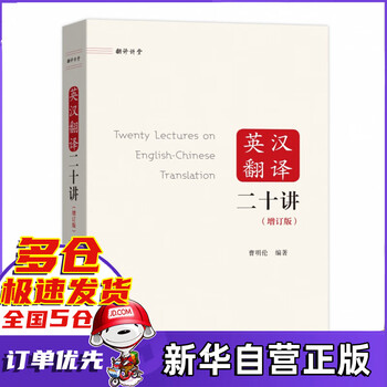 英汉翻译二十讲(增订版)/翻译讲堂