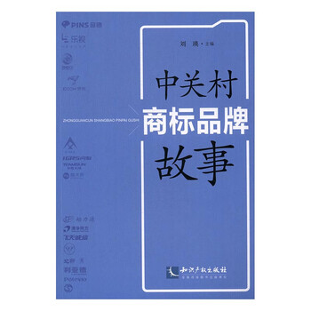 中关村商标品牌故事 法律 书籍
