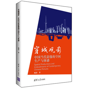 穿城观影：中国当代影像的空间生产与体感
