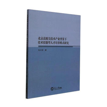 正版当日发货 北京高精尖技术产业背景下技术技能型人才培养模式研究高职高等职业教育机电工程人才培养培社