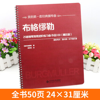 【当天发货】布格缪勒25首钢琴简易进阶练习曲(作品100精注版)/我的套经典钢琴曲