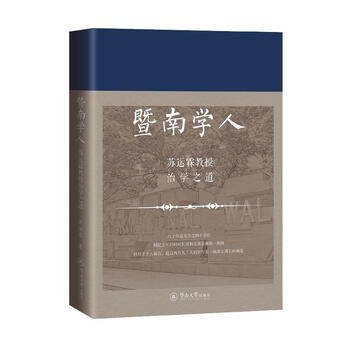 正版当日发货 暨南学人：苏运霖教授治学之道普通大众苏运霖自传传记苏运霖广州暨南大学出版社有限责任公司
