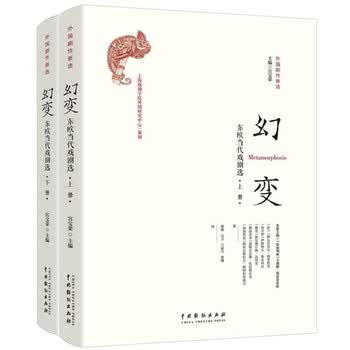 幻变(东欧当代戏剧选上下)/外国剧作新选