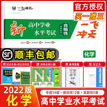 2022版一飞冲天新高中学业水平合格性化学四年真题2021各区模拟试题真题会考新大纲一飞冲天高中化学
