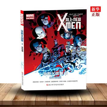 全新X战警(3走出深渊)  MARVEL漫威漫画 X-MEN中文版美国动漫英雄漫画 新华书店