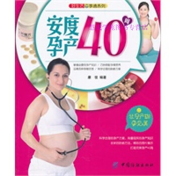 好生活百事通系列 安度孕产40周 康佳