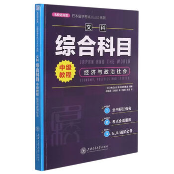 日本留学考试(EJU)系列.文科综合科目中级教程经济与政治