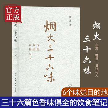 烟火三十六味 市集餐桌 食物与人 文化信息与知识传播书籍 生活读书新知三联书店 正版书籍