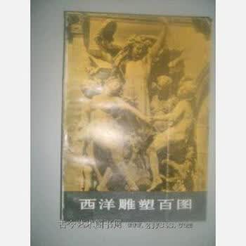 西洋雕塑百图 本社