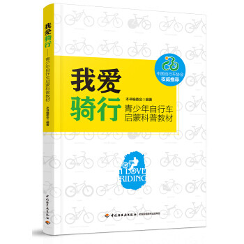 我爱骑行 9787518406791 本书编委会 中国轻工业出版社