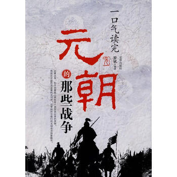 一口气读完元朝的那些战争【正版书】