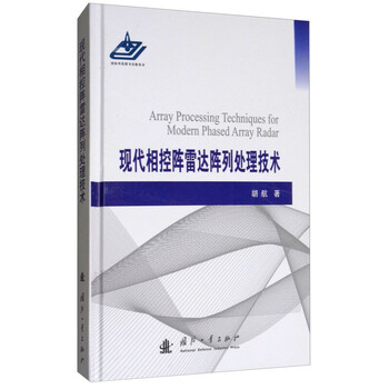 【ZY】现代相控阵雷达阵列处理技术
