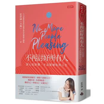 台版 不再讨好所有人 别人的评价不该限制你的人生 时报文化