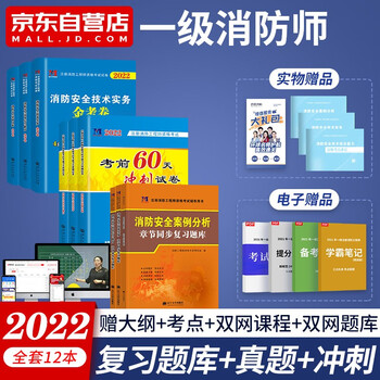 一级消防工程师2022教材同步章节习题集+历年真题+60天冲刺试卷 一消注册消防工程师练习题库 安全综合能力案例分析实务10本官方正版