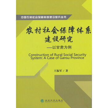农村社会保障体系建设研究-以甘肃为例 社会科学 书籍