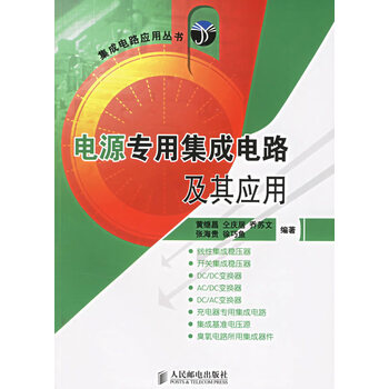 电源专用集成电路及其应用【正版图书】