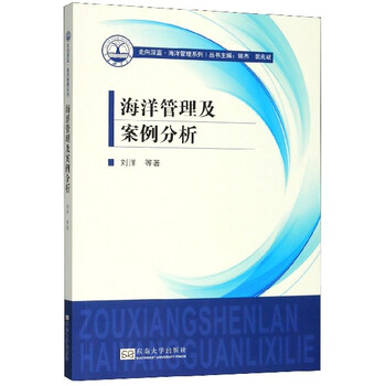 海洋管理及案例分析/走向深蓝海洋管理系列