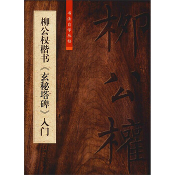 柳公权楷书《玄秘塔碑》入门
