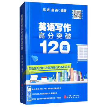英语写作高分突破120篇