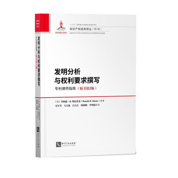 发明分析与权利要求撰写：专利律师指南（原书第2版）
