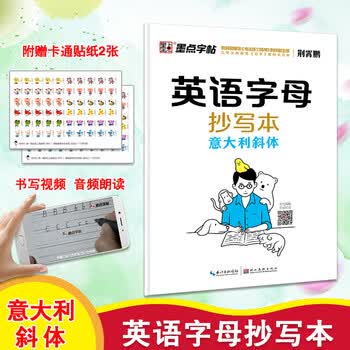 墨点字帖 英语字母抄写本意大利斜体小学生英文字母单词本小学英语四线三格本练字本子英语临摹描红练字帖