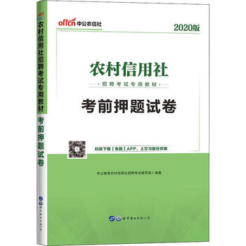 中公农信社 农村信用社招聘考试专用教材 考前押题试卷 2020