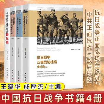 5册 抗日战争正面战场档案全纪录上中下+敌后战场抗战最纪录+正面战场抗战最纪录 中国史书籍