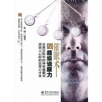 催眠术与超级说服力 徐端　编著【正版书】