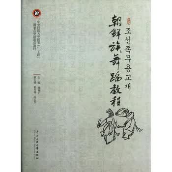 朝鲜族舞蹈教程 池福子　主编