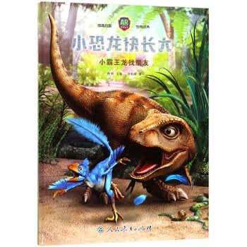 小恐龙快长大(小霸王龙找朋友AR游戏绘本)(精) 网