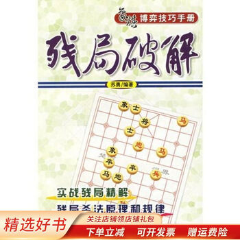残局破解：象棋博弈技巧手册 苏勇