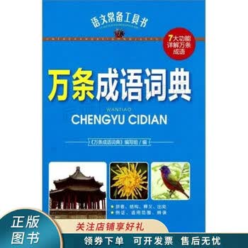 万条成语词典