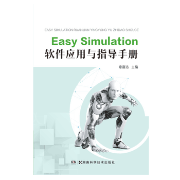 Easy Simulation软件应用与指导【正版图书】