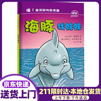 哇！海洋动物好有趣：海豚找妹妹 (美) 卡丽·梅斯特 海洋出版社