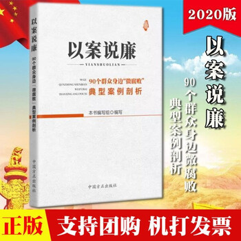 现货2020以案说廉 90个群众身边“微腐败”典型案例剖析 方正出版社 公职人员廉政教育的生动教材