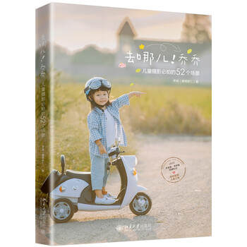 正版 新书--去哪儿！乔乔:儿童摄影拍的52个场景9787301298039
