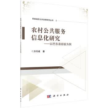 农村公共服务信息化研究——以巴东县经验为例