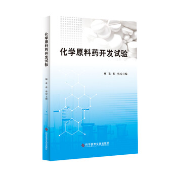 化学原料药开发试验