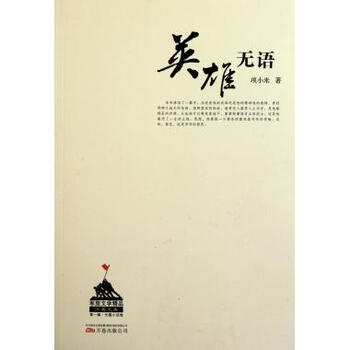 英雄无语 项小米 著 北方联合出版传媒（集团）股份有限公司，万卷出版公司
