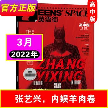 【2022年5月新到】英语街高中版2022年5月【另有2021年可选】高中生英语课外阅读杂志月英语学习双语阅读期刊 杂志 2022年3月-张艺兴，内娱羊肉卷