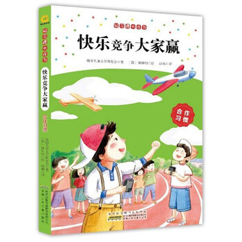 快乐竞争大家赢：合作习惯/好习惯大作为