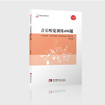 音乐听觉训练490题【保证正版】