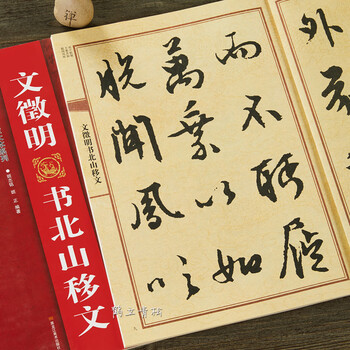 文征明文徵明书北山移文行书毛笔书法字帖