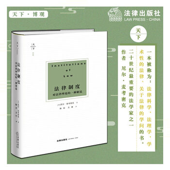 法律制度 对法律理论的一种解说