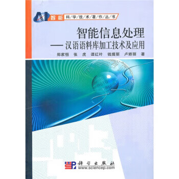 智能仪器基础 郑家恒,张虎,谭红叶 等 科学出版社