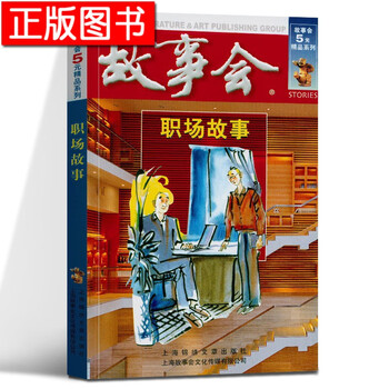 职场故事(红六辑) 何承伟 故事会系列 中国经典民间文学小本杂志