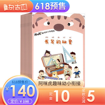 包邮 阿咪虎趣味幼小衔接杂志 2022年7月-2023年6月 1年共12期 全年订阅 少儿兴趣阅读书籍期刊杂志订阅杂志铺预售